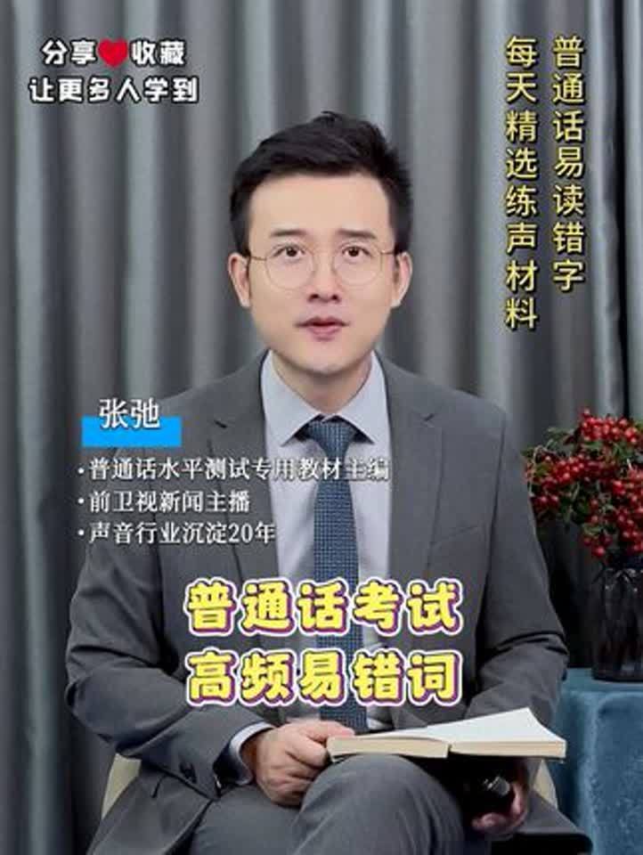 普通话考试高频易错词#普通话#播音主持#朗诵