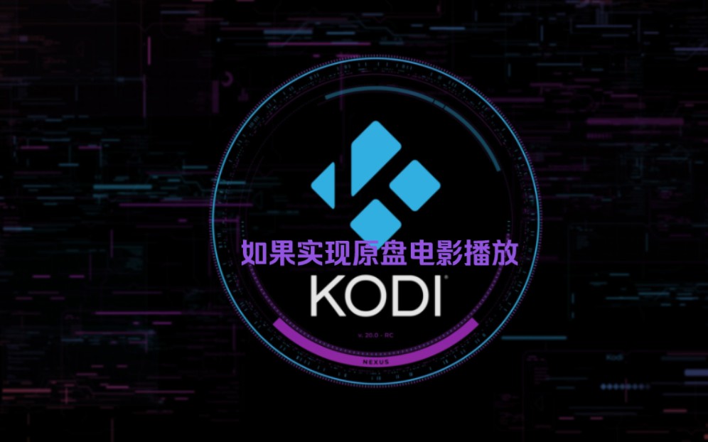 kodi十一款全能播放器,可以实现三端互联,影视直播,电视直播,支持杜比...