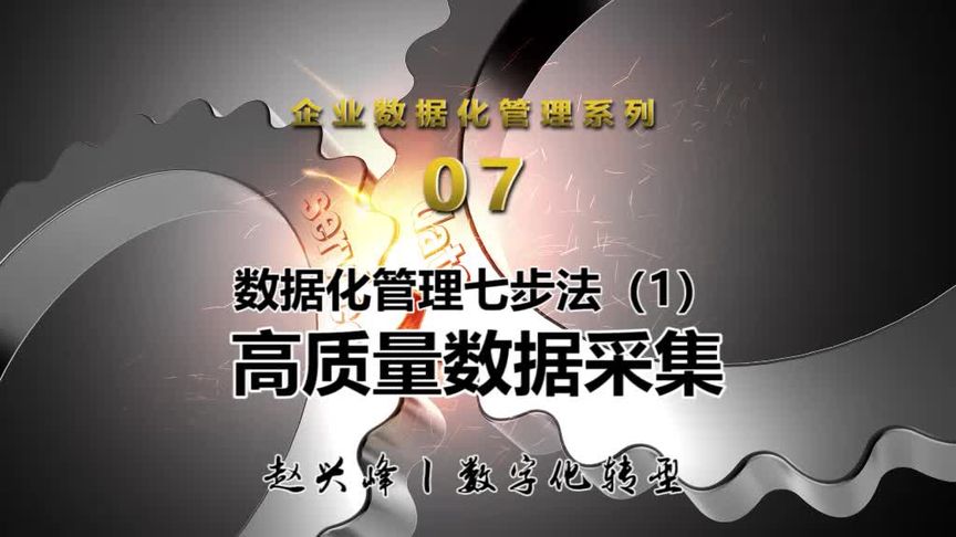 数据化管理七步法(1)-高质量数据采集