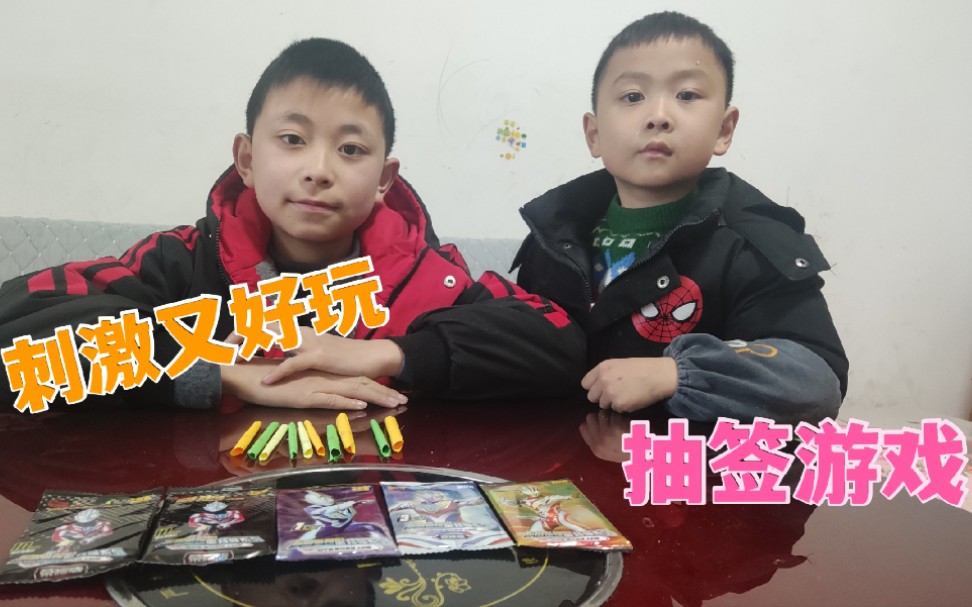 挑战粉丝推荐的抽签游戏,有奖有罚,全程紧张状态,这一次谁赢了