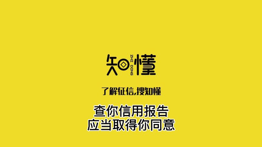 查你信用报告,应当取得你同意