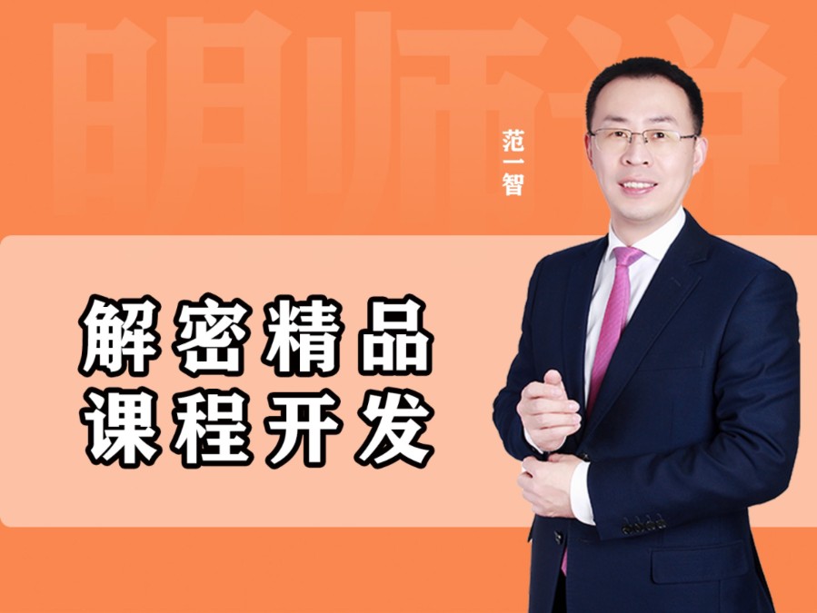 解密精品课程开发