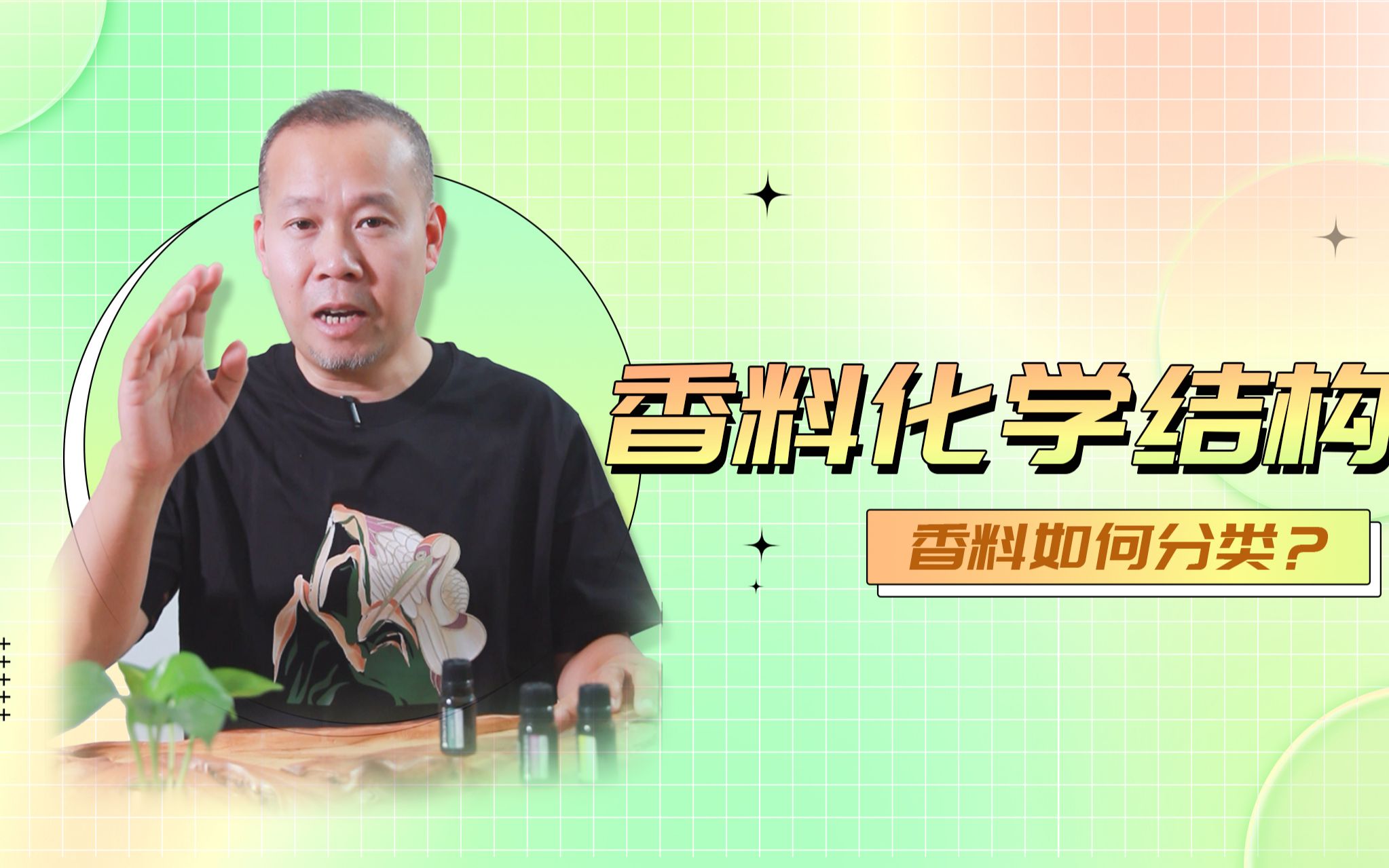 香料化学结构丨香料与化学分子式的不解之缘…