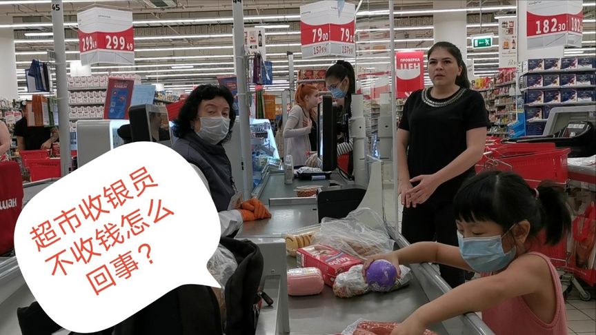 俄罗斯收银员只扫货品条形码不收钱,真的,你会在这个超市付款吗