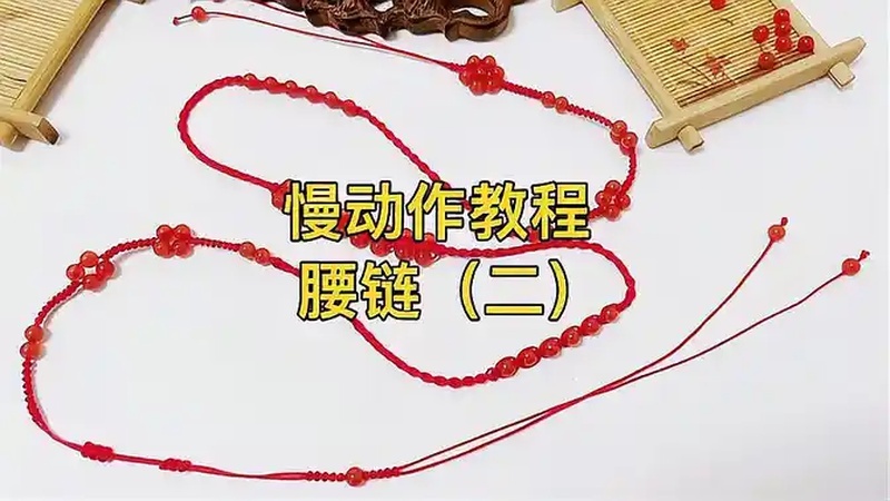 红绳腰链编法教程视频红绳腰链慢动作教程