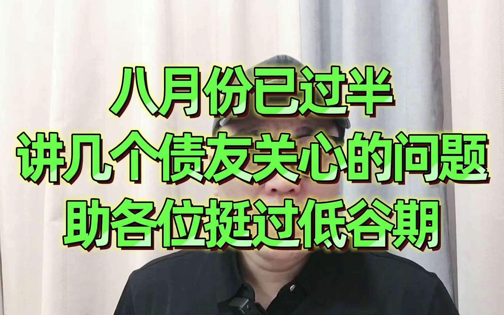 八月份过半,分享几个债友关心的问题,助各位挺过低谷期