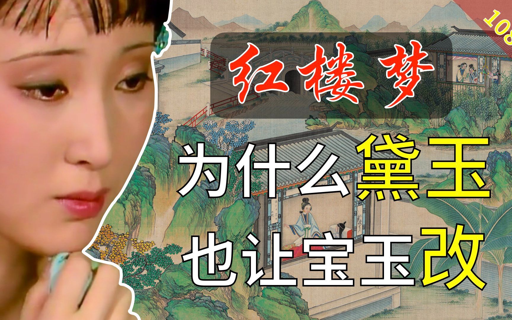 红楼梦107B:三十四回贰 从来不说混账话!怎么也让宝玉改?