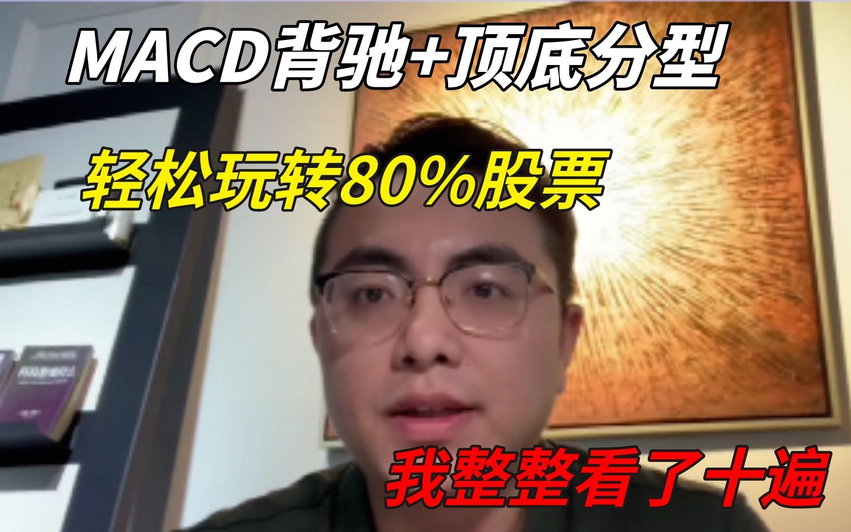 macd背驰+顶底分型,轻松玩转80%股票
