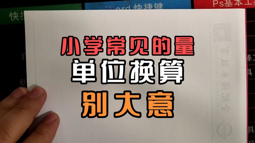 小学常见的量的单位换算(加油,孩子们,付出点时间就ok了)