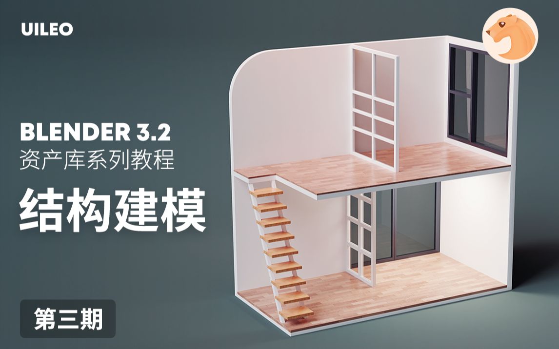 【Blender萌新教程】复式房屋结构建模,一起来打造你的资产库Ⅲ