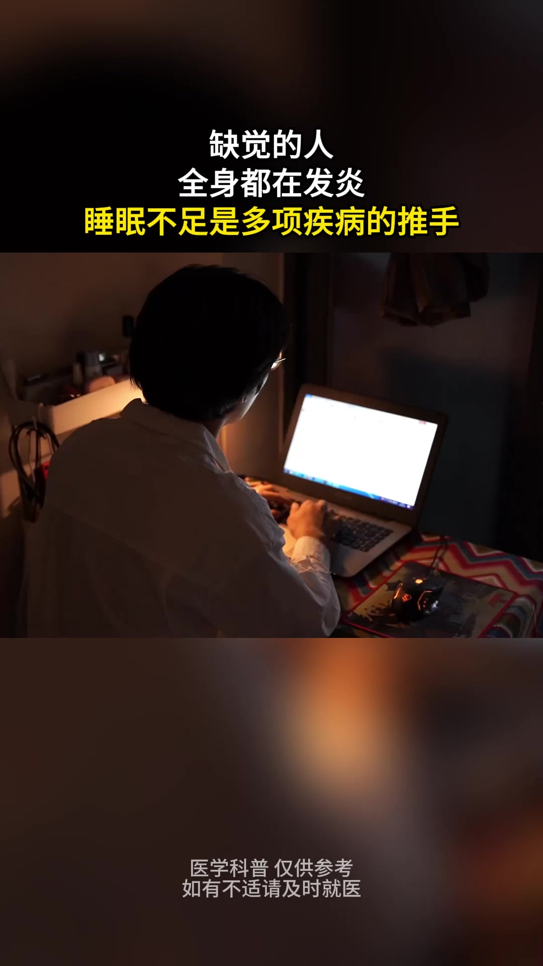 缺觉的人全身都在发炎,睡眠不足是多项疾病的推手 #睡眠不足 #缺觉 #...