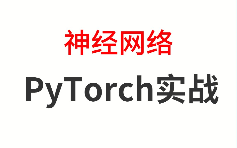 【从入门到实战】《PyTorch深度学习实践》完结合集!草履虫都能学会...
