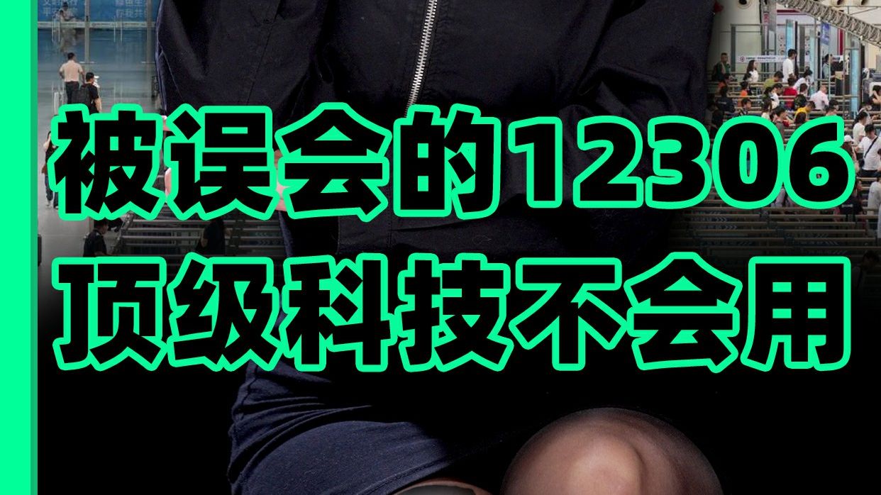 全球最强系统12306,你却不知道他有多好用!