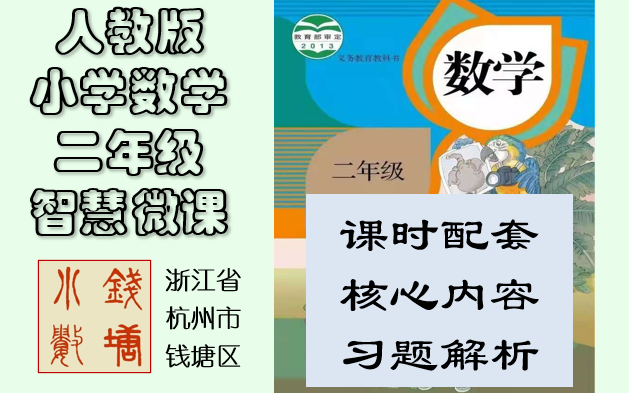 钱塘小数:人教版小学数学二年级上册智慧微课