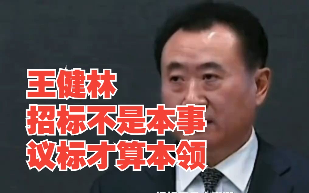 90. 王健林:招标不是本事,议标才算本领,招标竞价易引发质量危机!