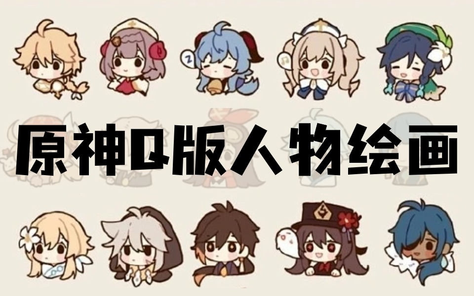 【绘画教程】超详细的原神Q版人物画法!从草稿到上色,全程干货细讲~...