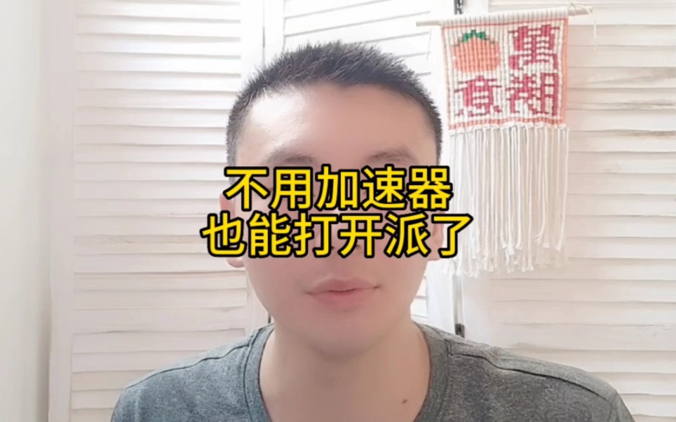 不用加速器也可以打开pi点闪电⚡了