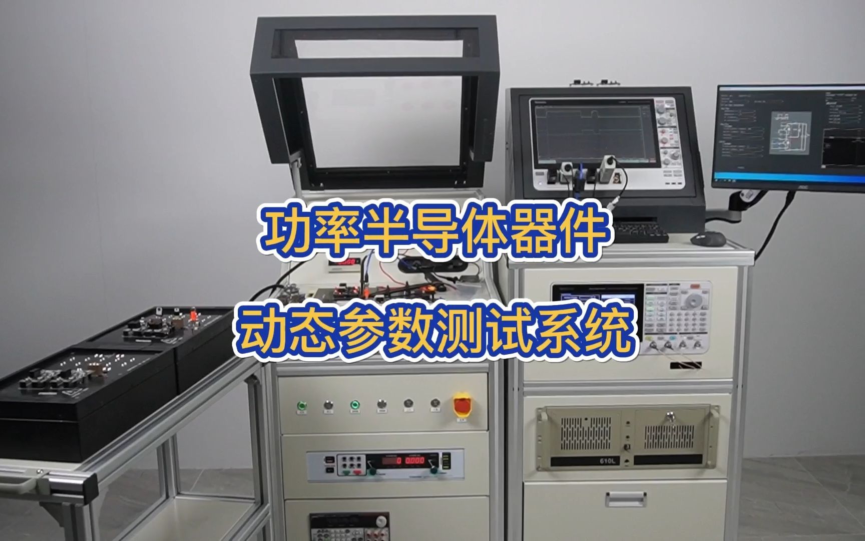 深入浅出讲解功率半导体器件动态参数测试系统