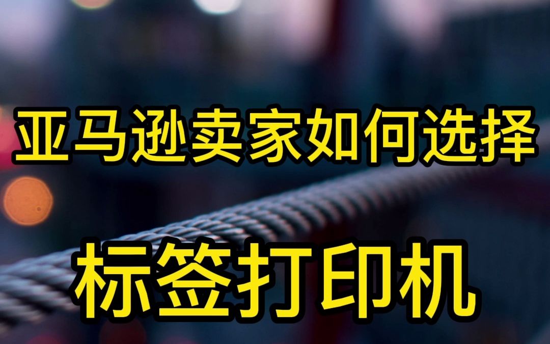 亚马逊标签打印机怎么选?如何防止标签褪色?
