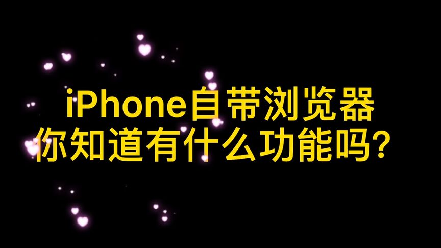 iPhone自带的浏览器功能你知道吗?