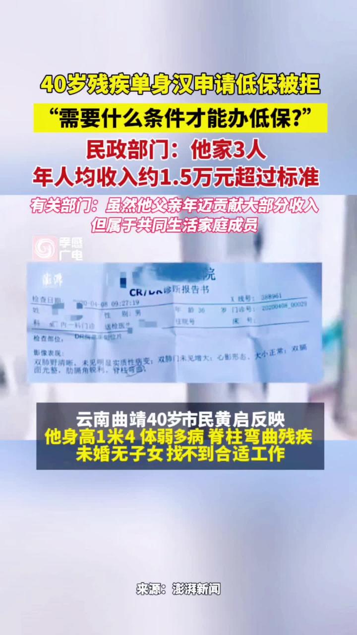 40岁残疾单身汉申请低保被拒“需要什么条件才能办低保?” #我试着...