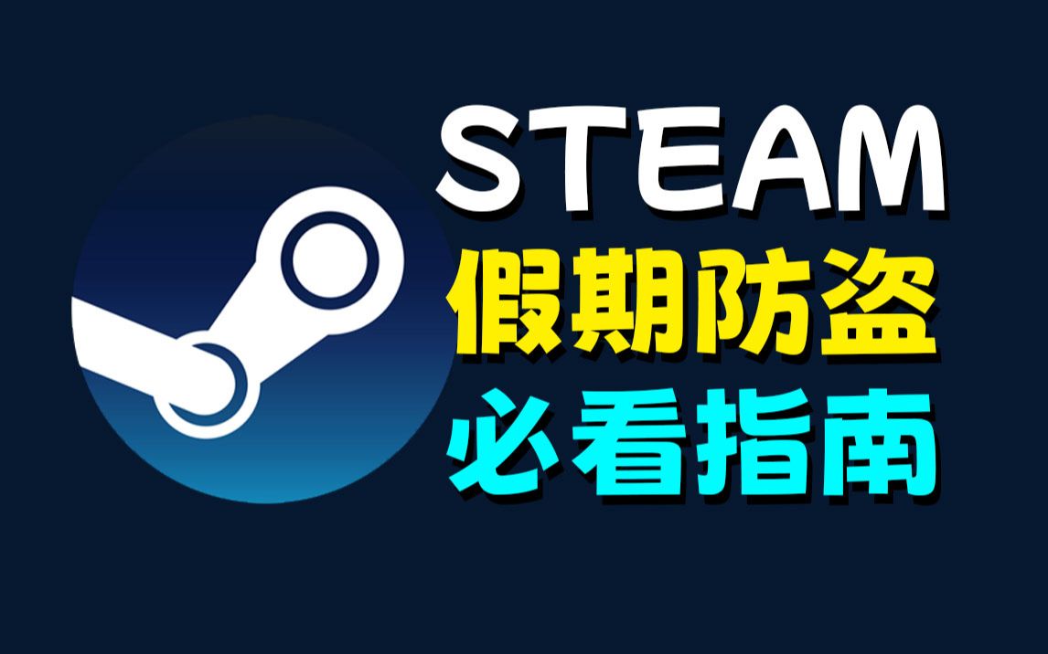 steam假期必看防盗指南!手机令牌下载与使用!