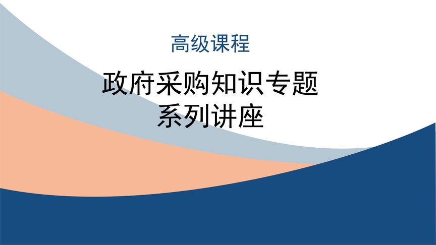 专题讲座第03章采购需求第01讲:采购需求确定相关内容及法律规定
