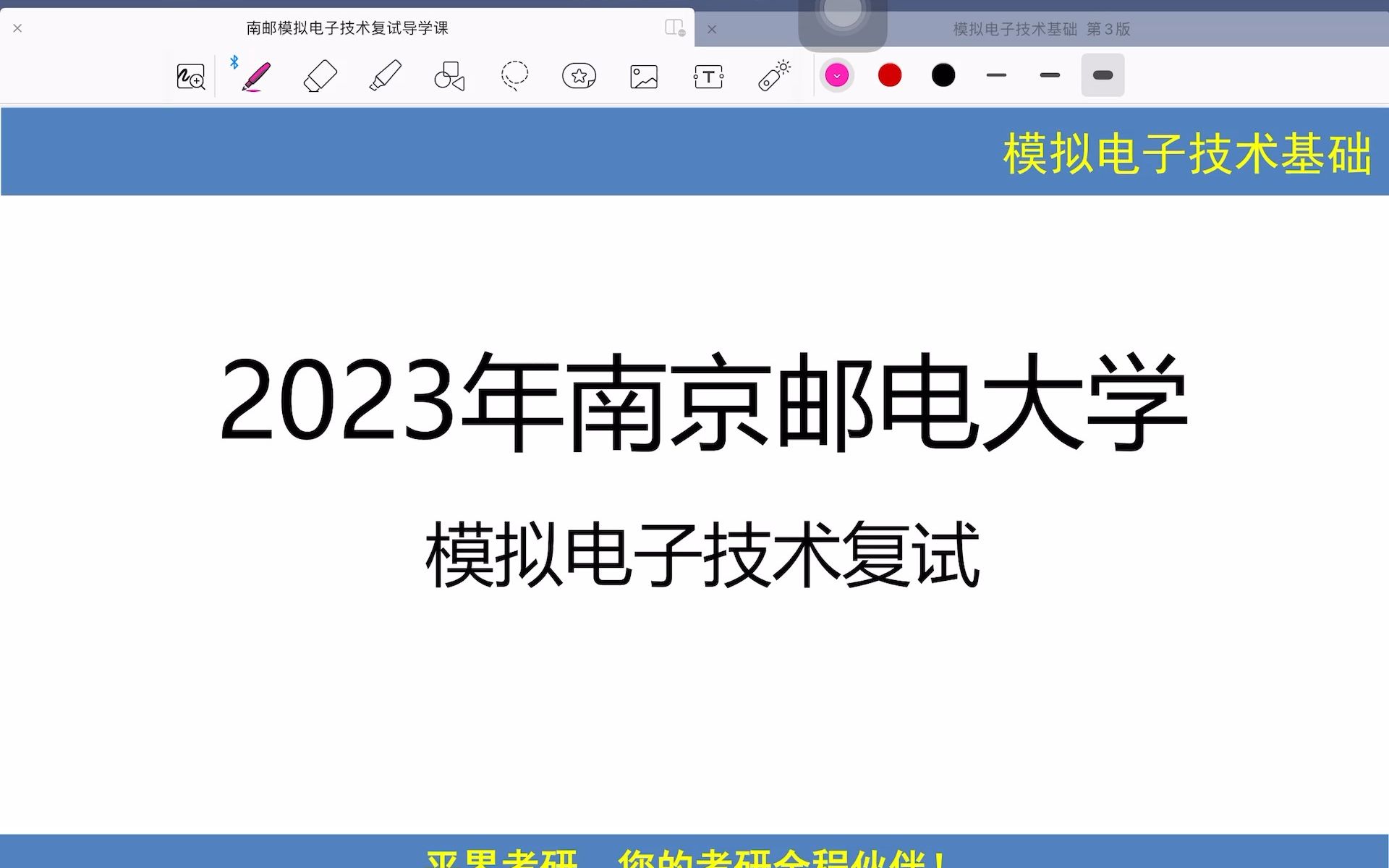 2023南邮模拟电子技术复试导学课