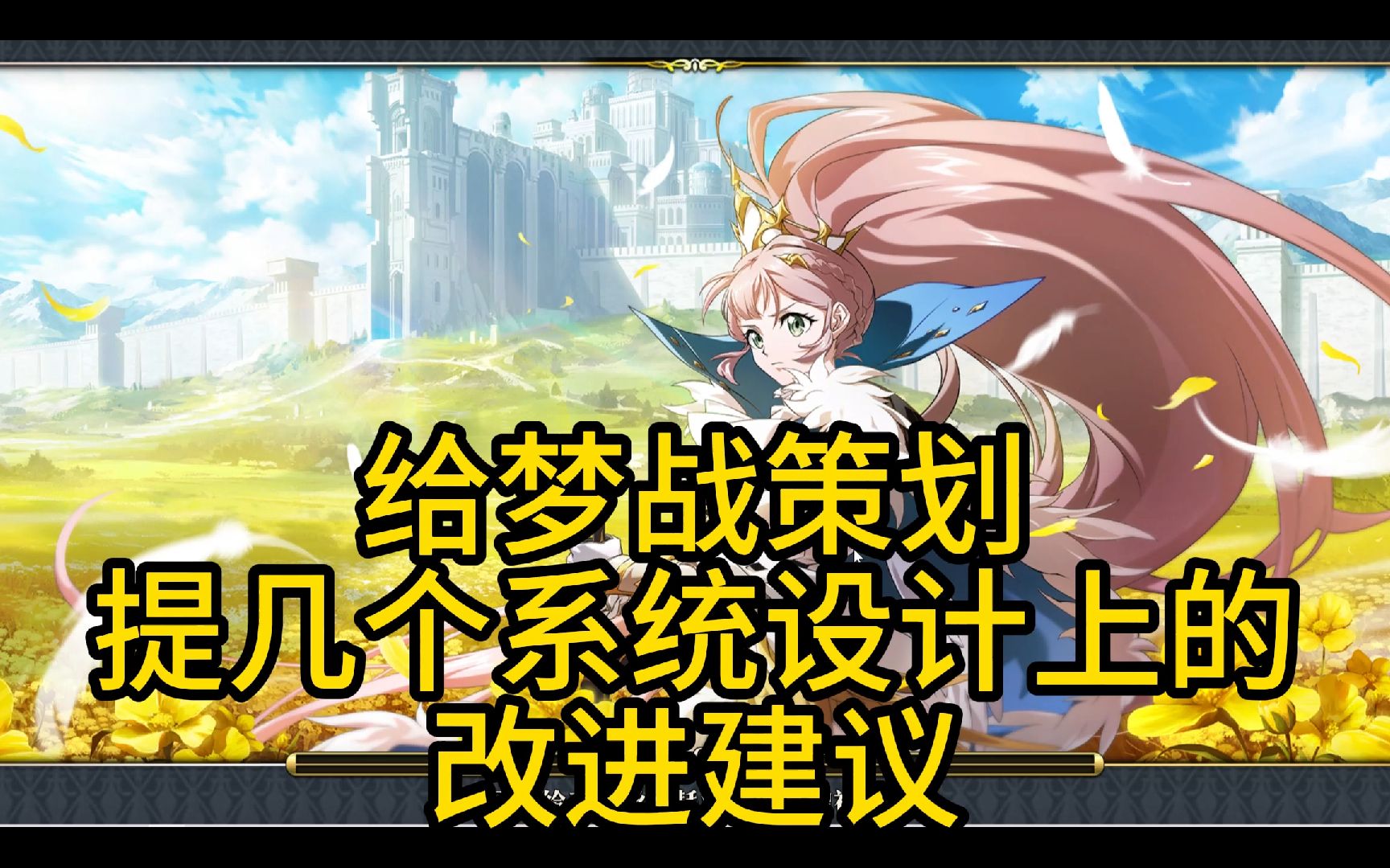 《梦幻模拟战》 给策划的一些系统改进的建议