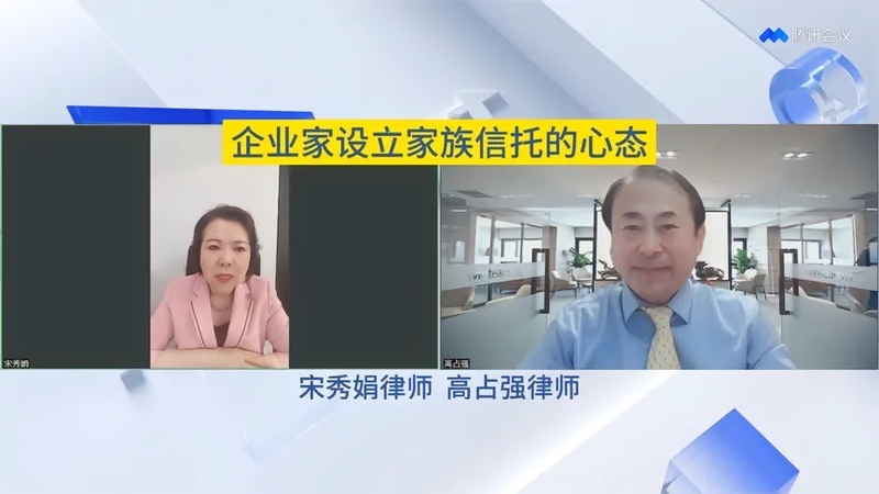 瀛和律师宋秀娟&高占强:企业家设立家族信托的心态