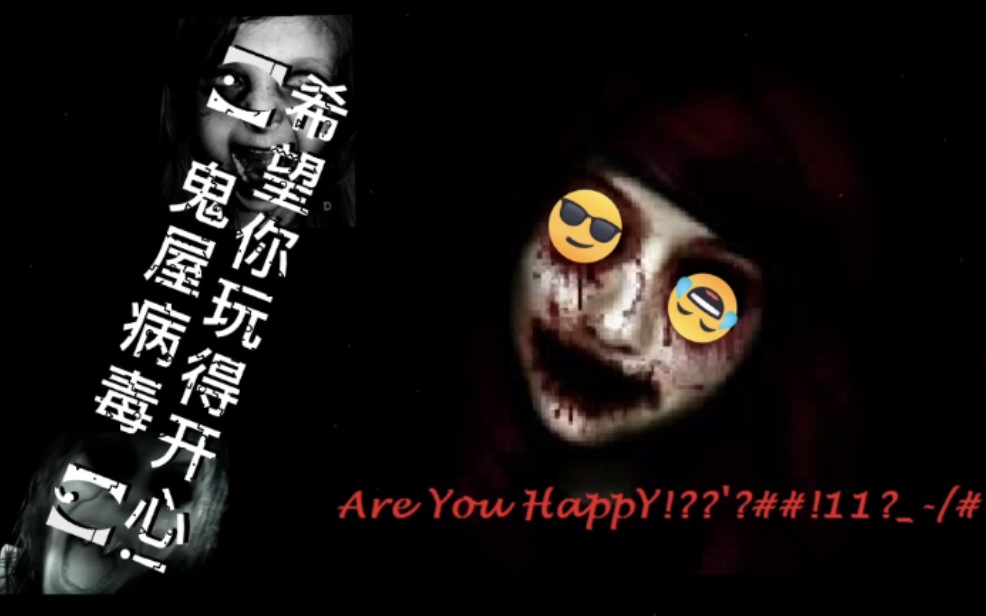 鬼屋病毒一款不用到游乐场也能体验惊吓的电脑病毒,欢迎下次光