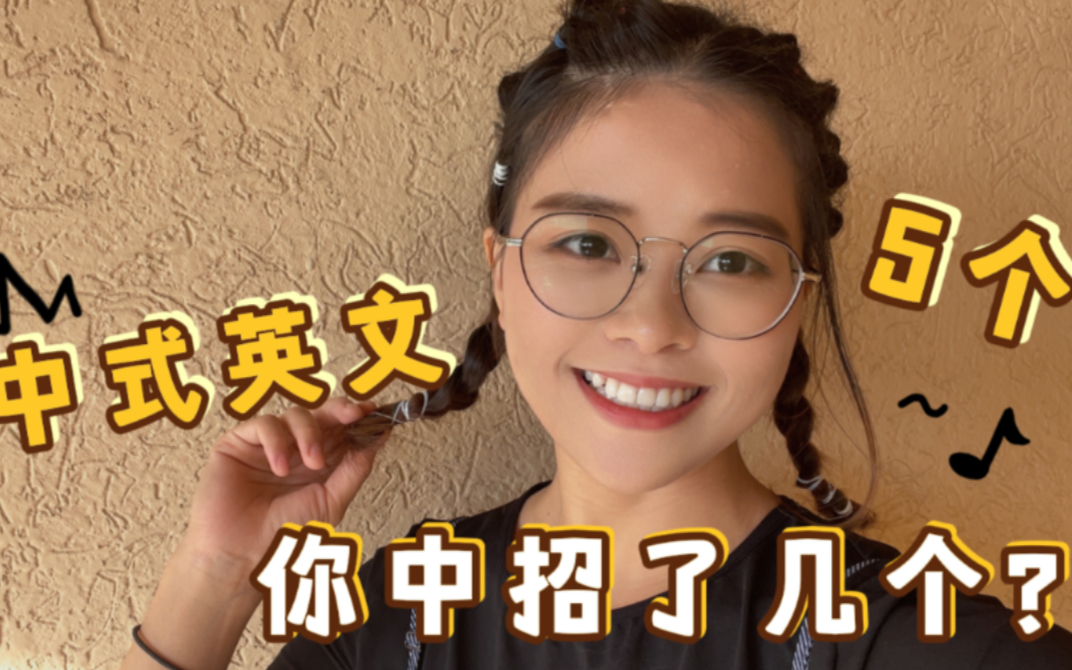 据说90%的中国人都会犯的:5个中式英文表达错误,你说过几个?