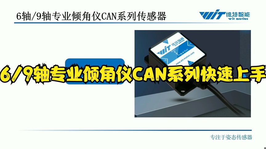 维特智能专业倾角仪CAN系列加速度计陀螺仪角度传感器快速上手