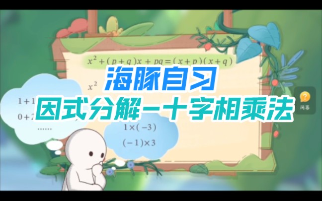 八上第十四章-因式分解之十字相乘法|数学课程分享