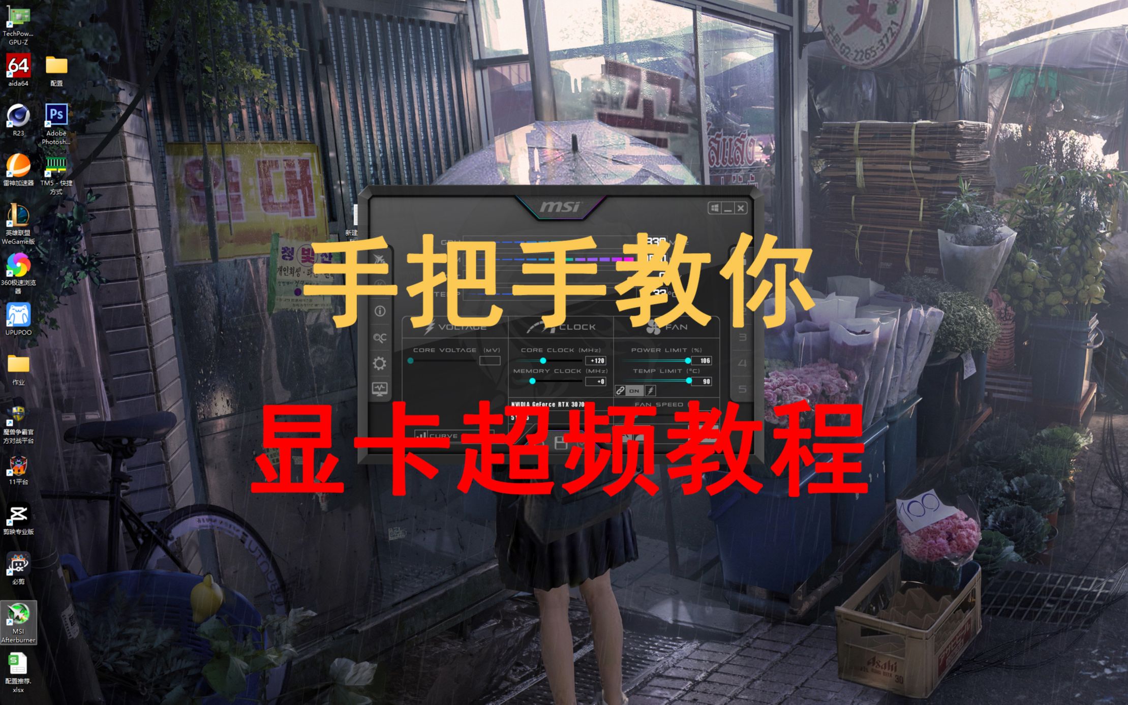 手把手教你显卡超频 简单设置就能免费提升游戏帧数!