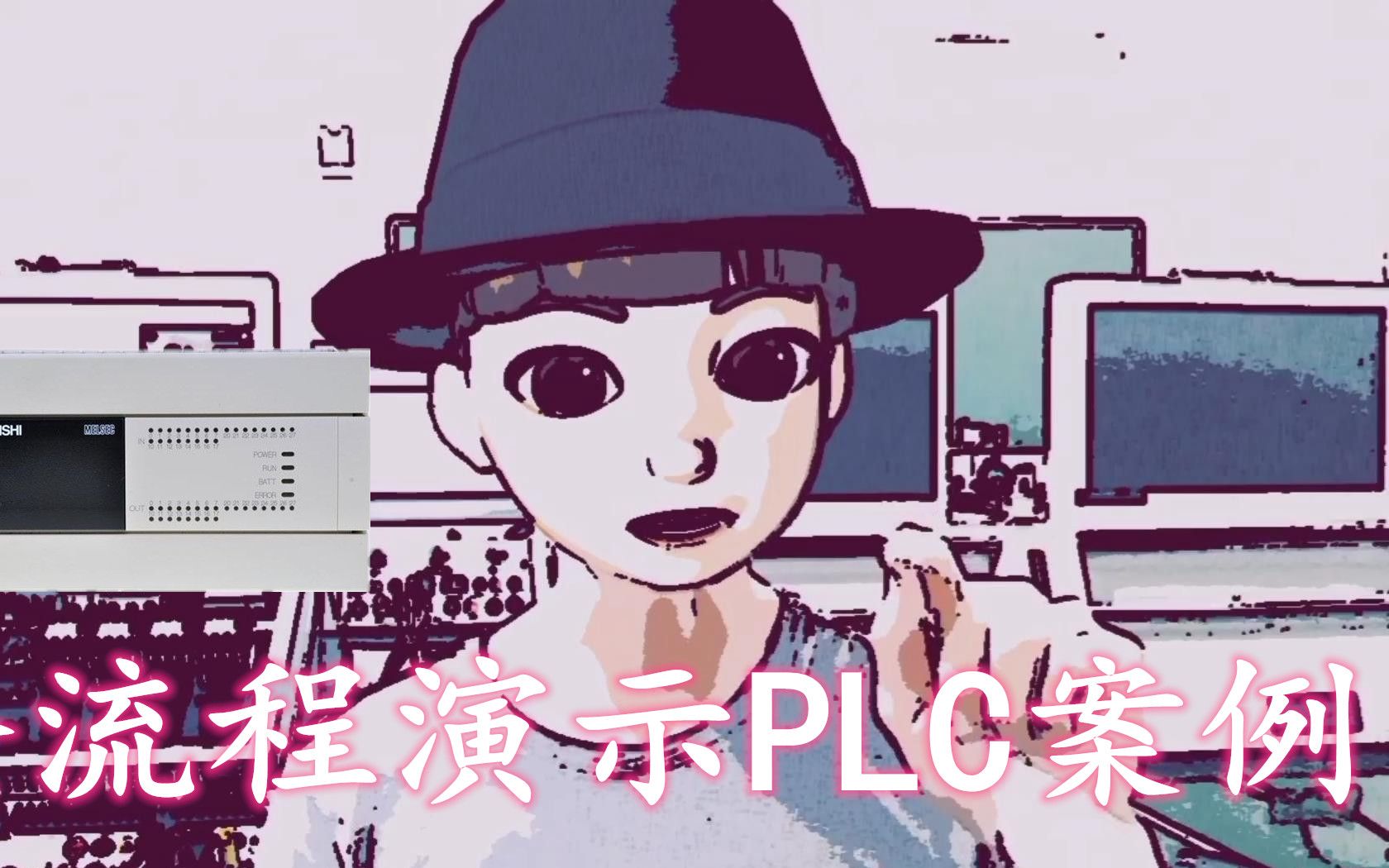 PLC必备入门程序,启保停整体操作流程演示,还有触摸屏