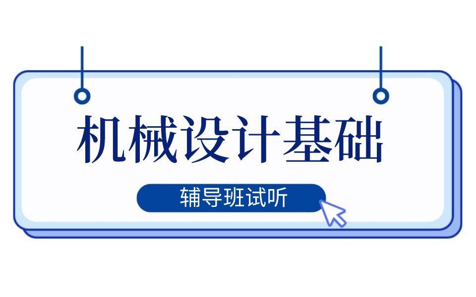 23考研 哈尔滨工程大学【813机械设计基础】第二次辅导班课试听 ...