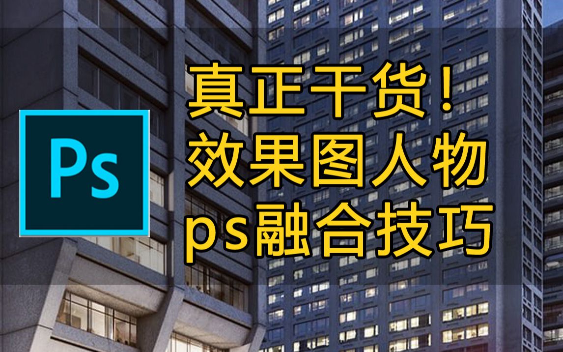 效果图如何使得人物ps真正融合?