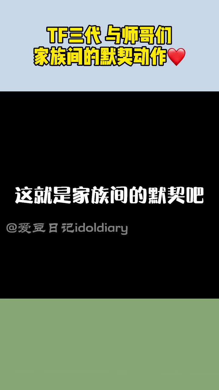 时代少年团 宋亚轩 TF三代 张泽禹 余宇涵 左航 这就是家族间的默契...