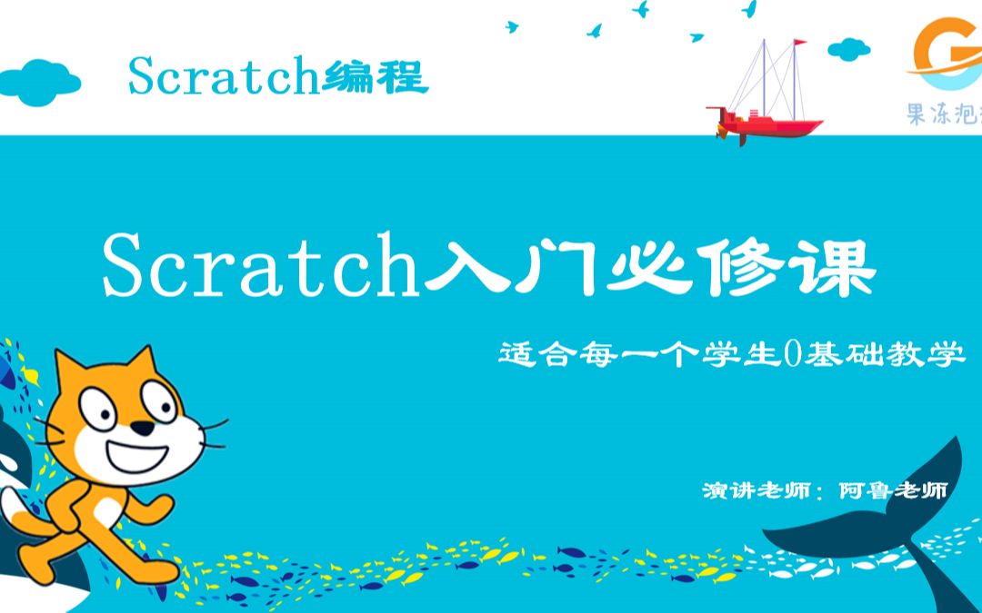 少儿编程 【SCRATCH3.0入门课程】第二十二课 制作猜年龄游戏 让您...
