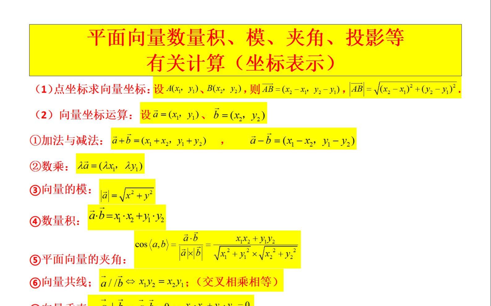平面向量数量积、模、平行、夹角等有关计算(坐标型)