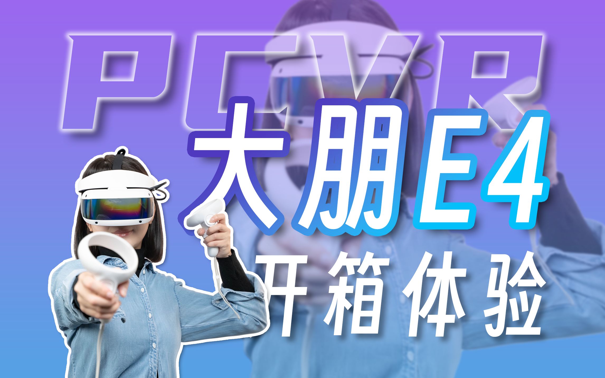最适合入门的PCVR?大朋E4 VR头戴显示器体验