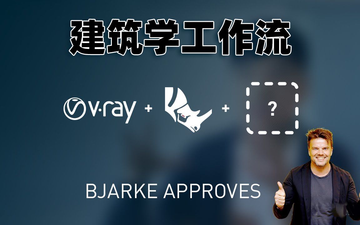 还在CAD+SU? 2021年建筑学该用什么样的工作流程