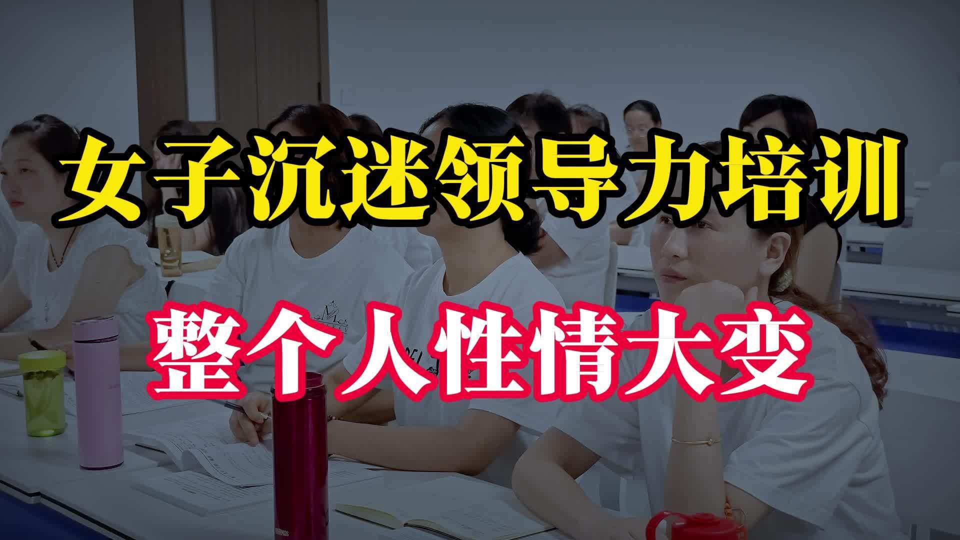 女子沉迷领导力培训后,整个人性情大变!警惕被精神控制?
