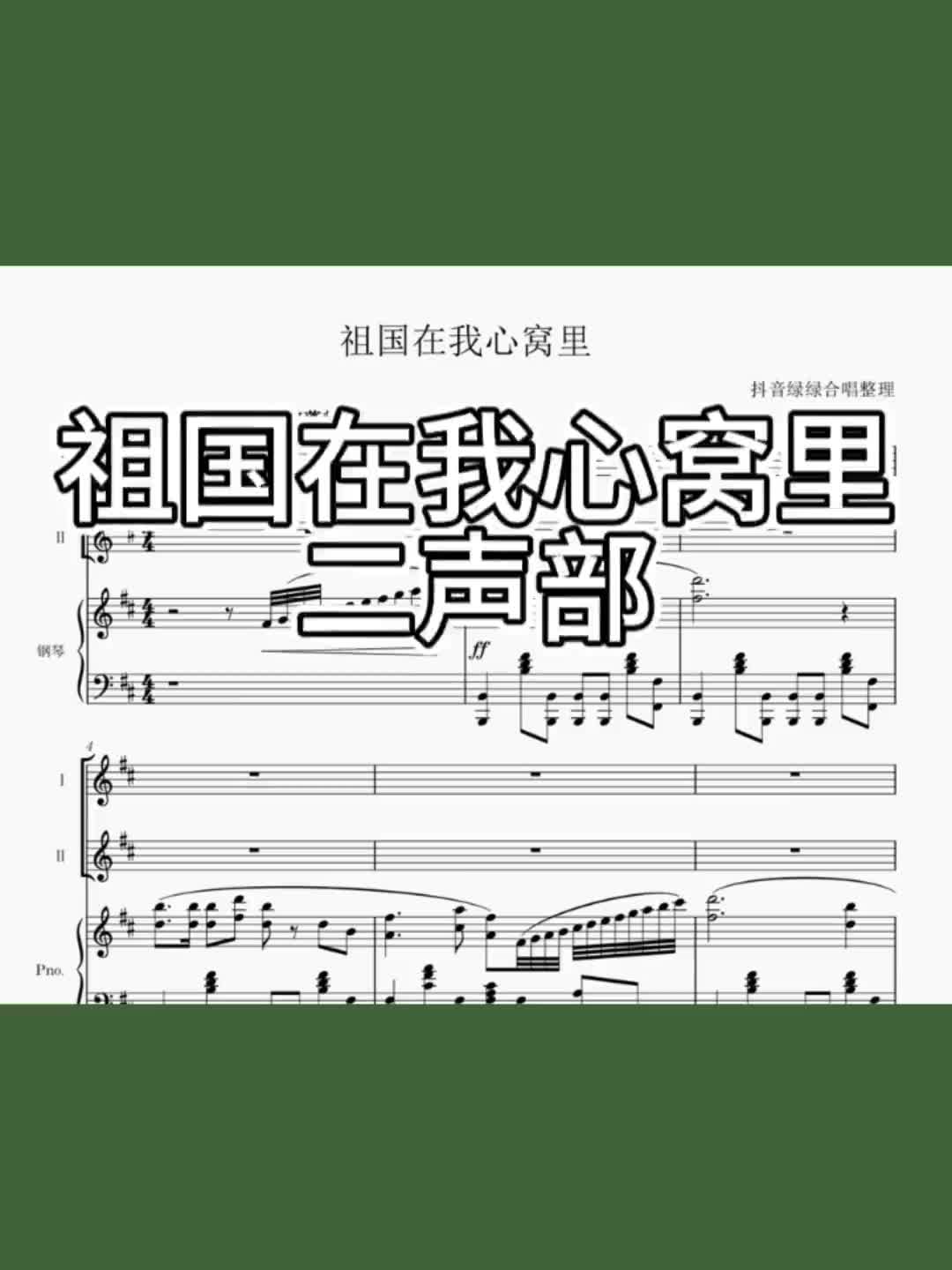 童声合唱合唱指挥音乐老师合唱团曲谱分享祖国在我心窝里二声部童