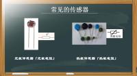 高中选考通用技术之电子控制技术3.2常见的传感器