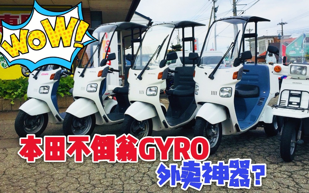 日本外卖骑手标配!本田不倒翁GYRO稳定实用,和电动车比哪家强?