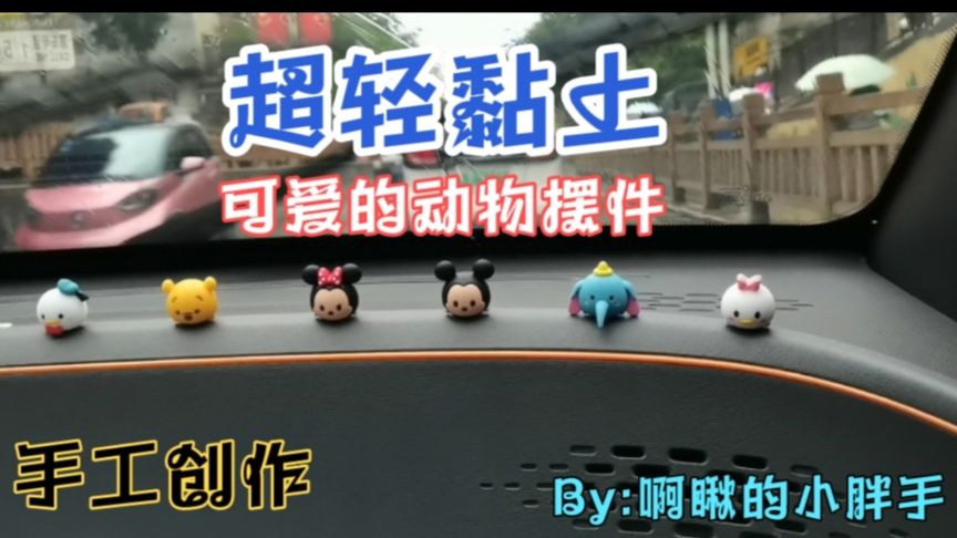 【手工创作】【超轻黏土】之可爱的小动物摆件