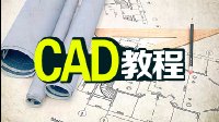 cad入门学习视频 cad布局教程视频 CAD教程视频第十一节圆的画法