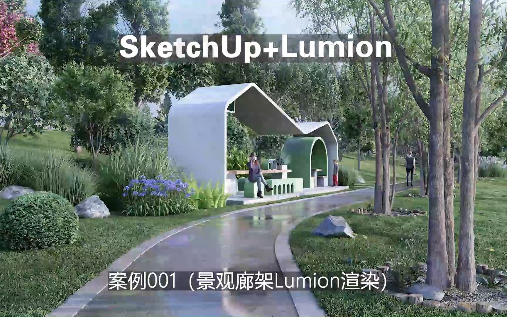 Lumion高效出图流程(案例001)